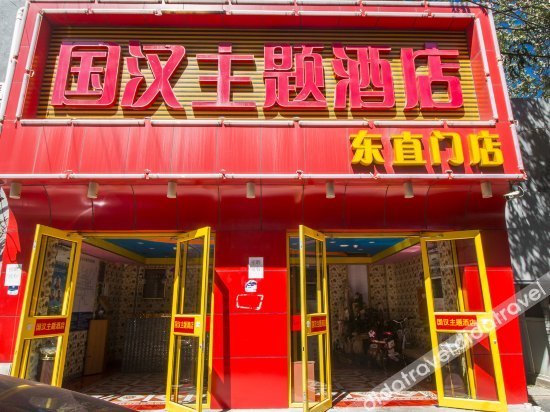 Guohan Theme Hotel (Beijing Dongzhimen) in Beijing | 2025 Updated ...